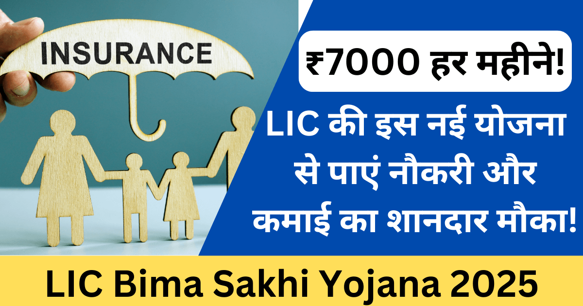 LIC Bima Sakhi Yojana 2025: महिलाओं को मिलेगा 7000 रुपये और रोजगार, ऐसे करें आवेदन