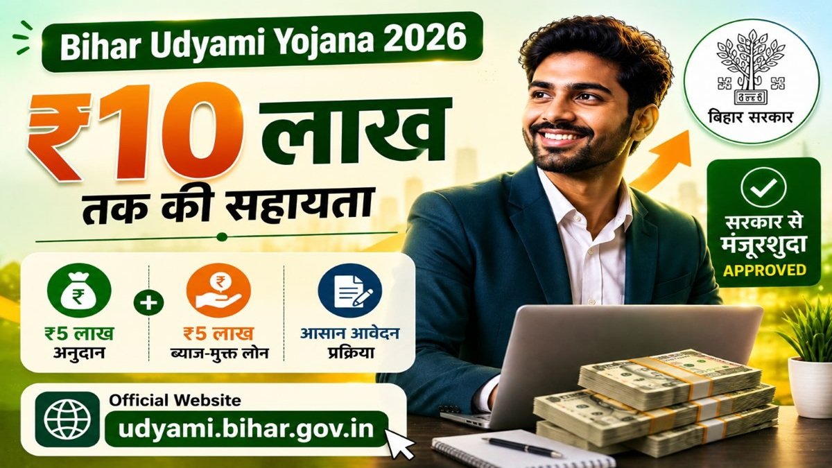 Bihar Udyami Yojana 2026 Online Apply – ₹10 लाख लोन