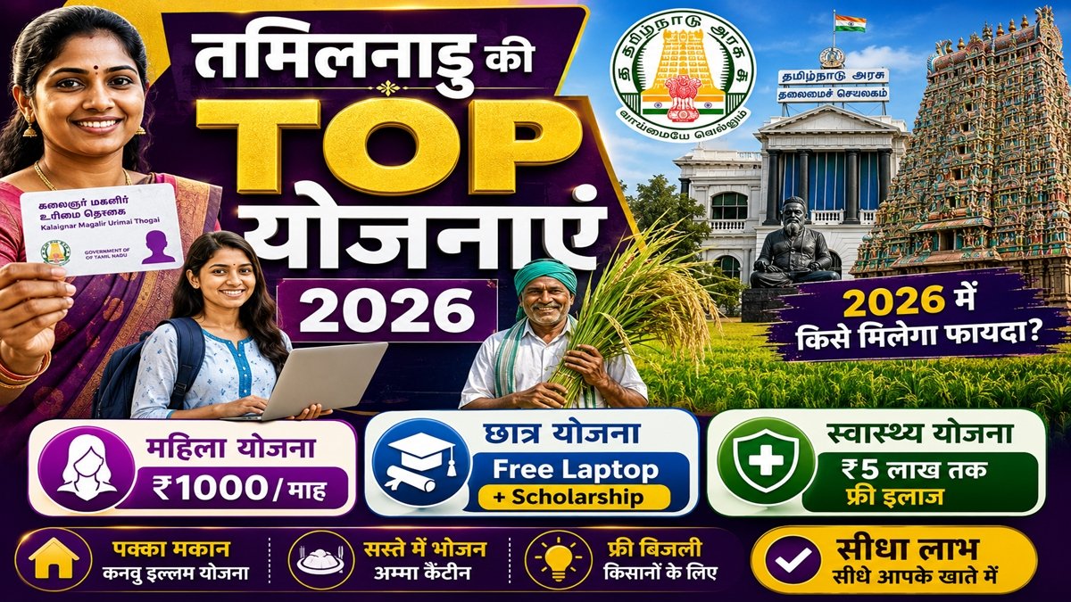Tamil Nadu Sarkari Yojana 2026 List: सभी योजनाएं एक जगह