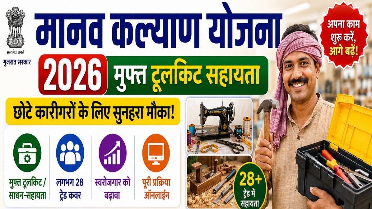 Manav Kalyan Yojana 2026: e-Kutir पर फ्री टूलकिट के लिए ऐसे करें ऑनलाइन ...